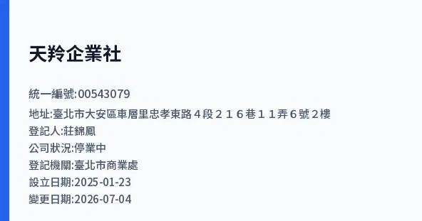 天羚企業社的照片-統編 00543079(臺北市) 公司登記資料與營業項目詳細圖表