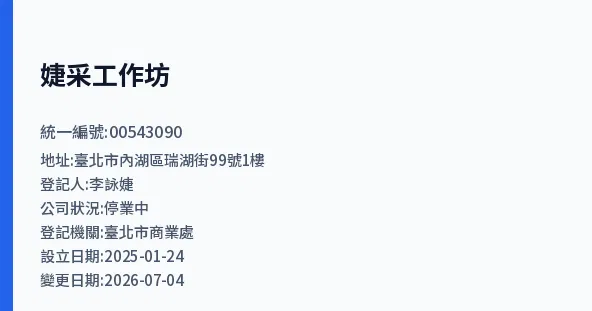 婕采工作坊的照片-統編 00543090(臺北市) 公司登記資料與營業項目詳細圖表
