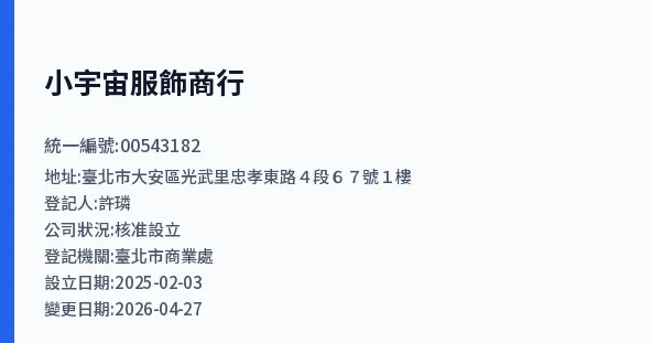 小宇宙服飾商行的照片-統編 00543182(臺北市) 公司登記資料與營業項目詳細圖表