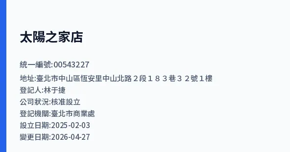 太陽之家店的照片-統編 00543227(臺北市) 公司登記資料與營業項目詳細圖表