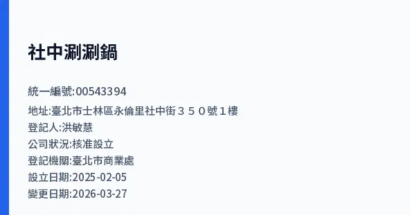 社中涮涮鍋的照片-統編 00543394(臺北市) 公司登記資料與營業項目詳細圖表