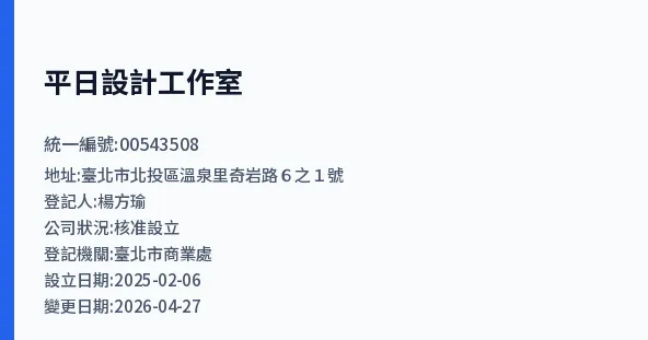 平日設計工作室的照片-統編 00543508(臺北市) 公司登記資料與營業項目詳細圖表