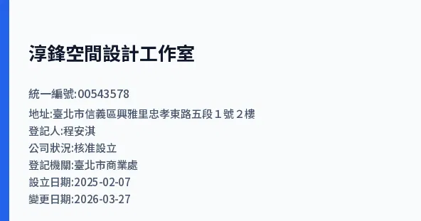 淳鋒空間設計工作室的照片-統編 00543578(臺北市) 公司登記資料與營業項目詳細圖表