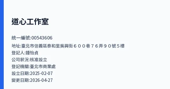 道心工作室的照片-統編 00543606(臺北市) 公司登記資料與營業項目詳細圖表