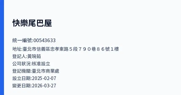 快樂尾巴屋的照片-統編 00543633(臺北市) 公司登記資料與營業項目詳細圖表