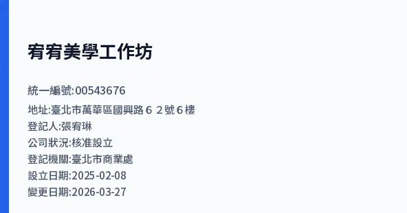 宥宥美學工作坊的照片-統編 00543676(臺北市) 公司登記資料與營業項目詳細圖表