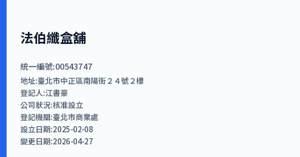 法伯纖盒舖的照片-統編 00543747(臺北市) 公司登記資料與營業項目詳細圖表