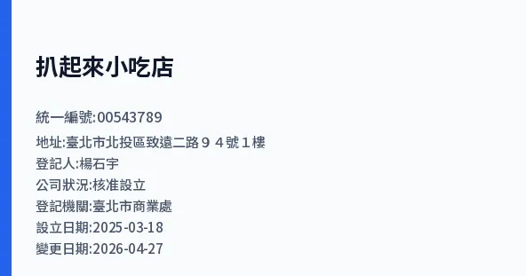 扒起來小吃店的照片-統編 00543789(臺北市) 公司登記資料與營業項目詳細圖表