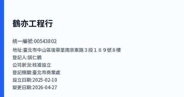 鶴亦工程行的照片-統編 00543802(臺北市) 公司登記資料與營業項目詳細圖表