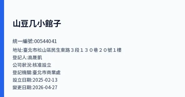 山豆几小館子的照片-統編 00544041(臺北市) 公司登記資料與營業項目詳細圖表