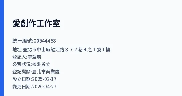 愛創作工作室的照片-統編 00544458(臺北市) 公司登記資料與營業項目詳細圖表