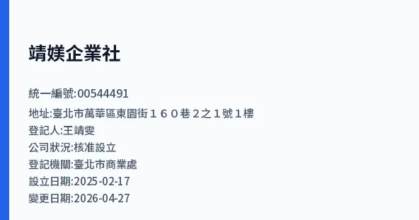 靖媄企業社的照片-統編 00544491(臺北市) 公司登記資料與營業項目詳細圖表