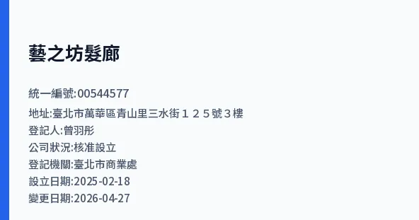 藝之坊髮廊的照片-統編 00544577(臺北市) 公司登記資料與營業項目詳細圖表