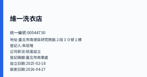 維一洗衣店的照片-統編 00544730(臺北市) 公司登記資料與營業項目詳細圖表