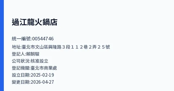 過江龍火鍋店的照片-統編 00544746(臺北市) 公司登記資料與營業項目詳細圖表