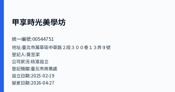 甲享時光美學坊的照片-統編 00544751(臺北市) 公司登記資料與營業項目詳細圖表