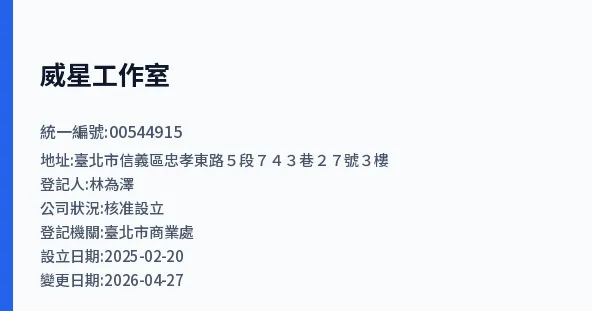 威星工作室的照片-統編 00544915(臺北市) 公司登記資料與營業項目詳細圖表