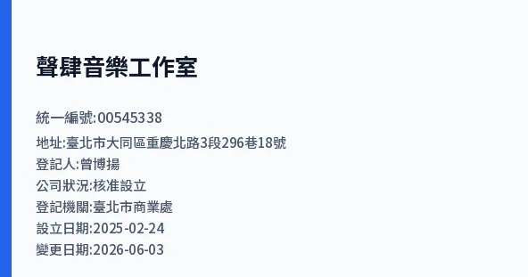 聲肆音樂工作室的照片-統編 00545338(臺北市) 公司登記資料與營業項目詳細圖表