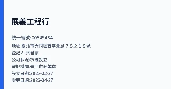 展義工程行的照片-統編 00545484(臺北市) 公司登記資料與營業項目詳細圖表