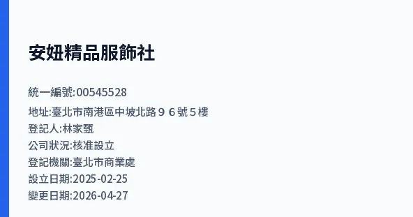 安妞精品服飾社的照片-統編 00545528(臺北市) 公司登記資料與營業項目詳細圖表