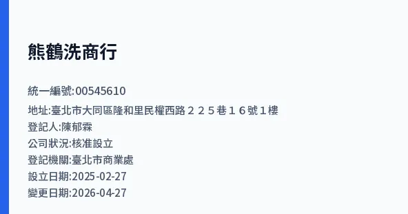 熊鶴洗商行的照片-統編 00545610(臺北市) 公司登記資料與營業項目詳細圖表
