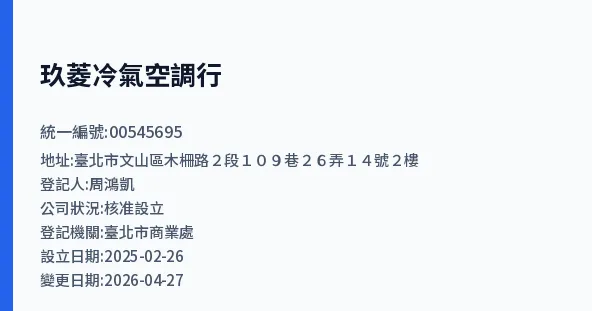 玖菱冷氣空調行的照片-統編 00545695(臺北市) 公司登記資料與營業項目詳細圖表
