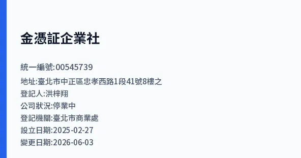 金憑証企業社的照片-統編 00545739(臺北市) 公司登記資料與營業項目詳細圖表