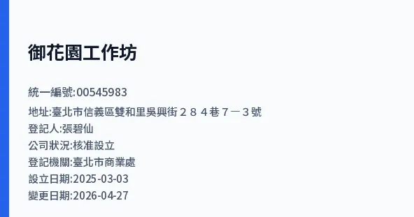 御花園工作坊的照片-統編 00545983(臺北市) 公司登記資料與營業項目詳細圖表
