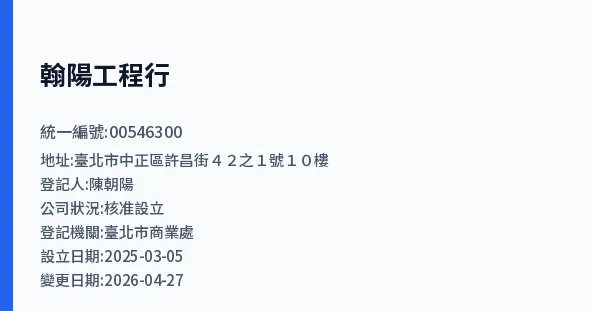 翰陽工程行的照片-統編 00546300(臺北市) 公司登記資料與營業項目詳細圖表