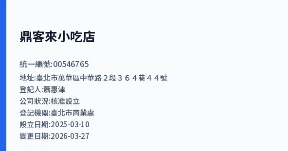 鼎客來小吃店的照片-統編 00546765(臺北市) 公司登記資料與營業項目詳細圖表