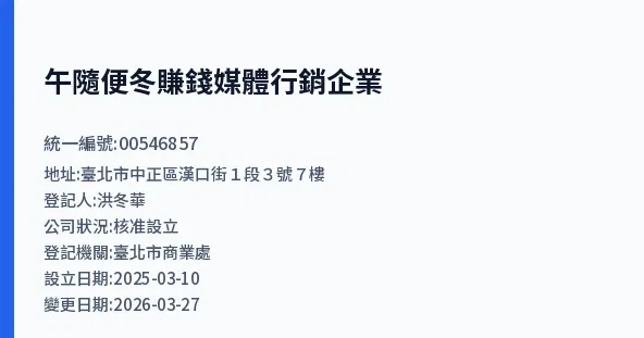 午隨便冬賺錢媒體行銷企業的照片-統編 00546857(臺北市) 公司登記資料與營業項目詳細圖表