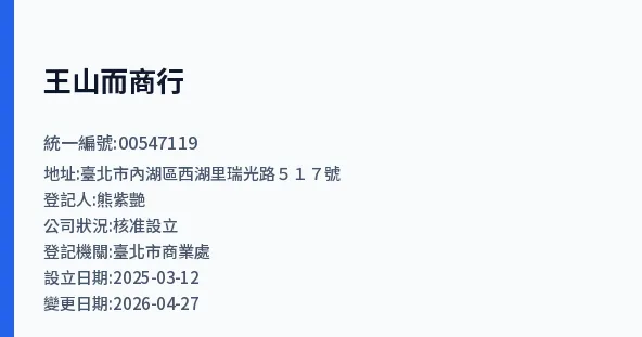王山而商行的照片-統編 00547119(臺北市) 公司登記資料與營業項目詳細圖表
