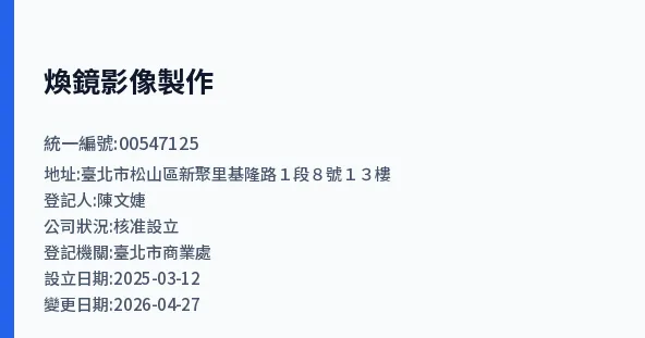 煥鏡影像製作的照片-統編 00547125(臺北市) 公司登記資料與營業項目詳細圖表