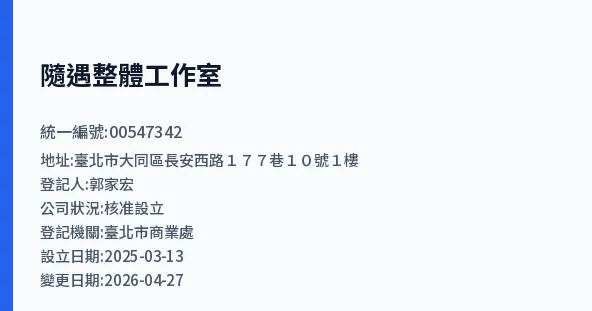 隨遇整體工作室的照片-統編 00547342(臺北市) 公司登記資料與營業項目詳細圖表