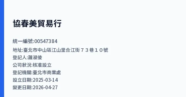 協春美貿易行的照片-統編 00547384(臺北市) 公司登記資料與營業項目詳細圖表