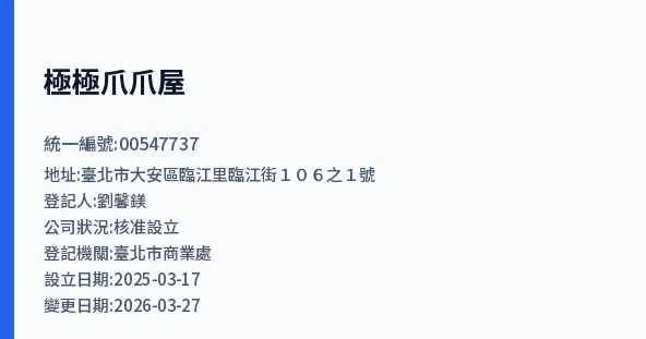 極極爪爪屋的照片-統編 00547737(臺北市) 公司登記資料與營業項目詳細圖表