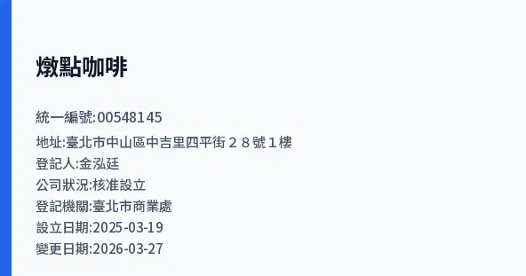 燉點咖啡的照片-統編 00548145(臺北市) 公司登記資料與營業項目詳細圖表