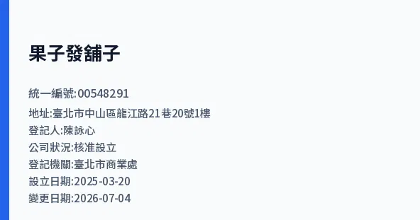 果子發舖子的照片-統編 00548291(臺北市) 公司登記資料與營業項目詳細圖表