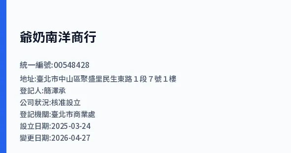 爺奶南洋商行的照片-統編 00548428(臺北市) 公司登記資料與營業項目詳細圖表