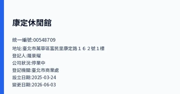康定休閒館的照片-統編 00548709(臺北市) 公司登記資料與營業項目詳細圖表