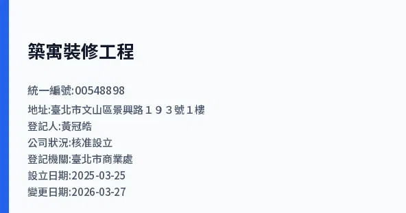 築寓裝修工程的照片-統編 00548898(臺北市) 公司登記資料與營業項目詳細圖表
