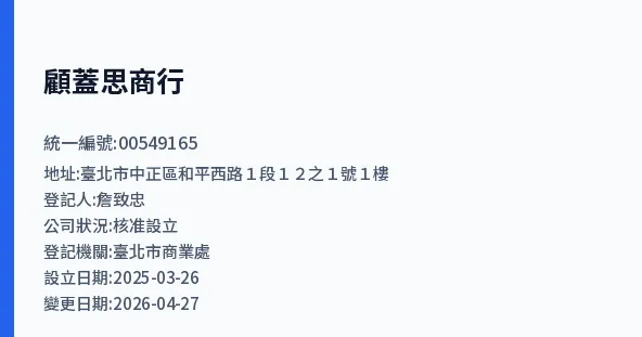 顧蓋思商行的照片-統編 00549165(臺北市) 公司登記資料與營業項目詳細圖表