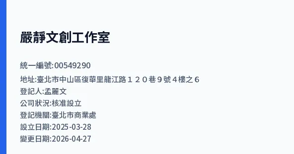 嚴靜文創工作室的照片-統編 00549290(臺北市) 公司登記資料與營業項目詳細圖表