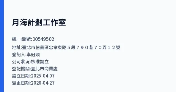 月海計劃工作室的照片-統編 00549502(臺北市) 公司登記資料與營業項目詳細圖表