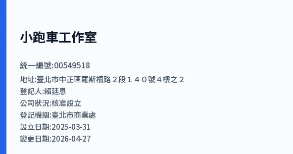 小跑車工作室的照片-統編 00549518(臺北市) 公司登記資料與營業項目詳細圖表