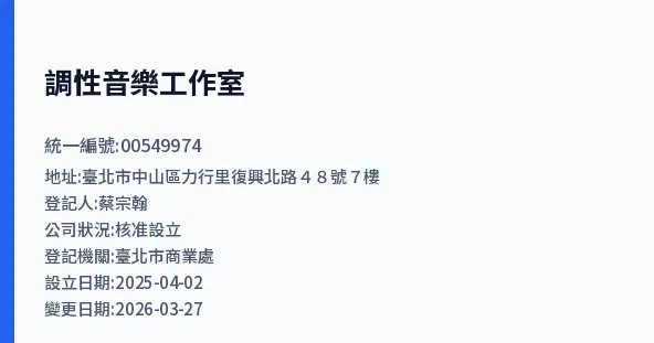 調性音樂工作室的照片-統編 00549974(臺北市) 公司登記資料與營業項目詳細圖表