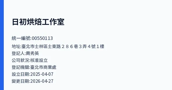 日初烘焙工作室的照片-統編 00550113(臺北市) 公司登記資料與營業項目詳細圖表