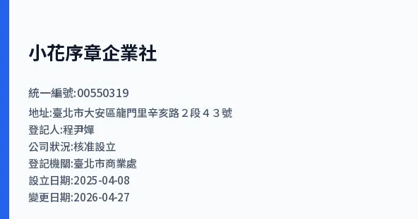 小花序章企業社的照片-統編 00550319(臺北市) 公司登記資料與營業項目詳細圖表