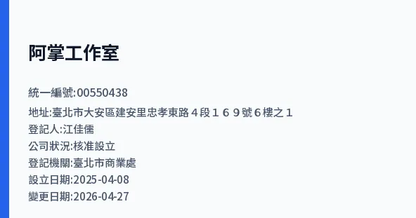 阿掌工作室的照片-統編 00550438(臺北市) 公司登記資料與營業項目詳細圖表
