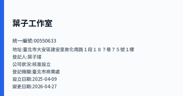 葉子工作室的照片-統編 00550633(臺北市) 公司登記資料與營業項目詳細圖表
